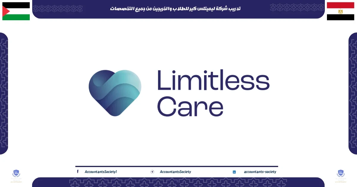 "ليميتلس كير" لادارة برامج الرعاية الصحية تختتم برنامج التدريب الصيفى لطلاب الجامعات لعام 2025